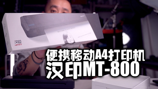 极限体积的A4打印机|汉印MT-800