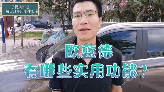 三菱欧蓝德汽车怎么样? 小伙给你功能解说