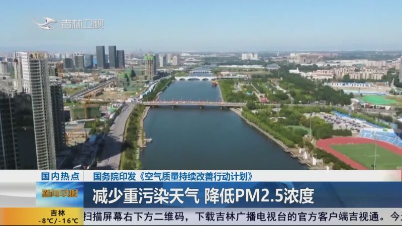 [新闻早报-吉林]国内热点 国务院印发《空气质量持续改善行动计划》 ...