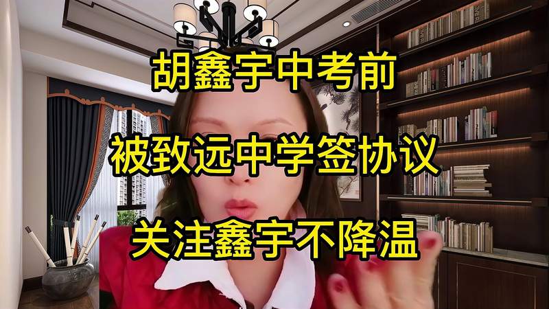 胡鑫宇中考前,被致远中学签协议,关注鑫宇不降温