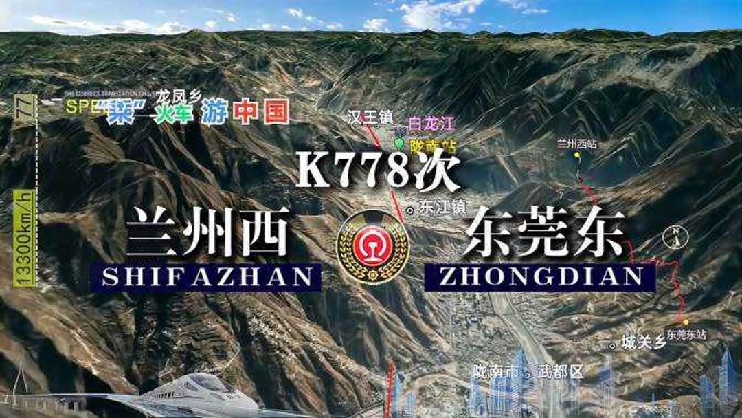 模拟K778次列车(兰州西-东莞东),沿兰渝京广,全程2663公里