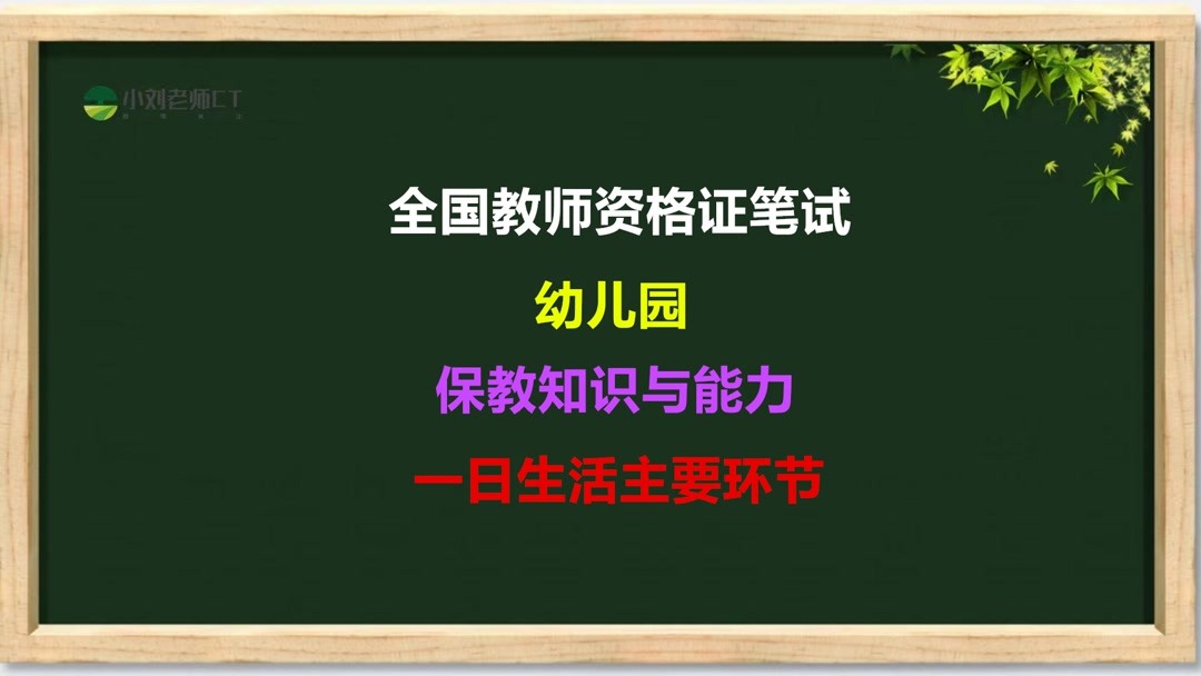 教师资格证幼儿园《保教知识与能力》一日生活主要环节