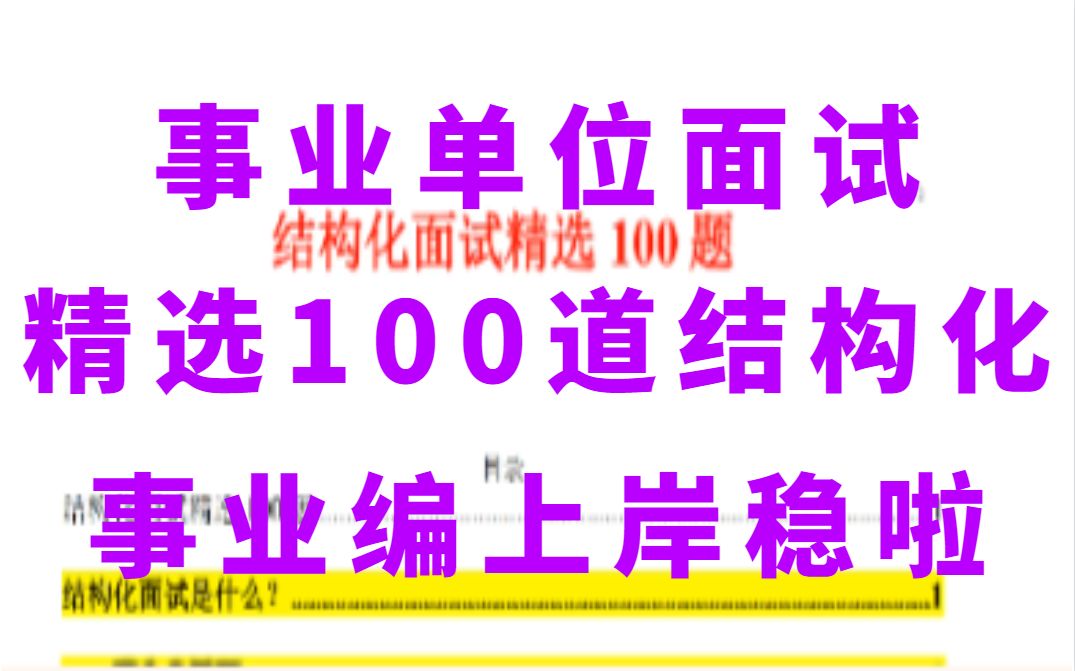 千万别摆烂 事业编面试结构化真题 2022事业单位结构化面试事业单位...