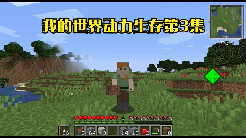 我的世界动力生存第3集
