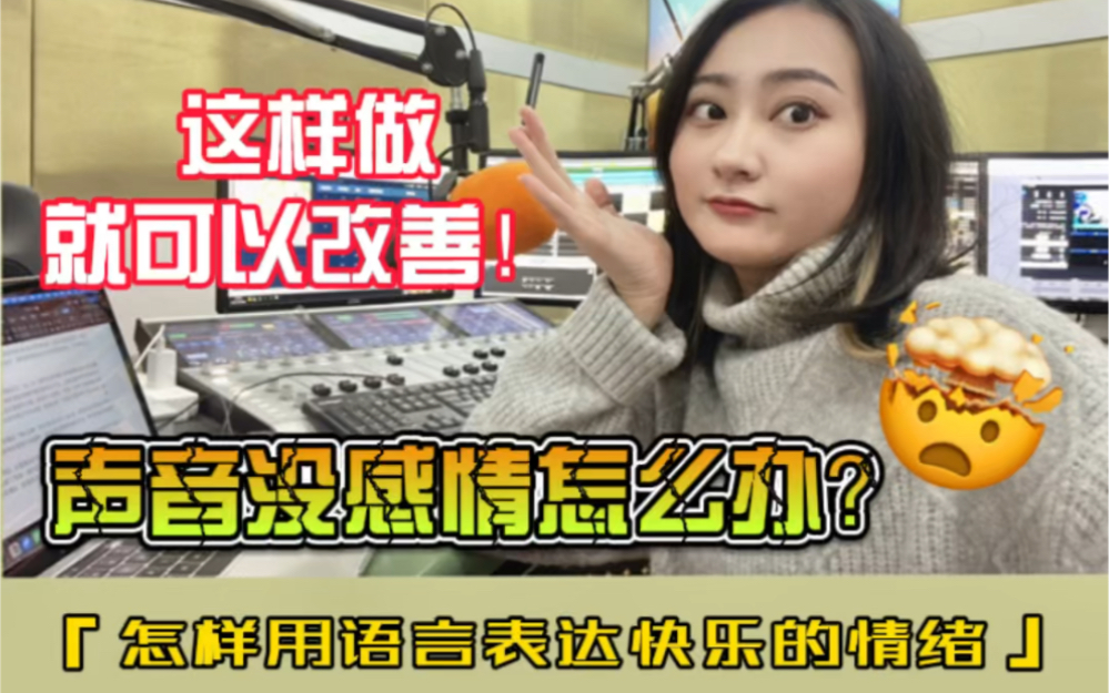 专业干货!说话or声音没感情怎么办?艺考朗诵情感速成技巧