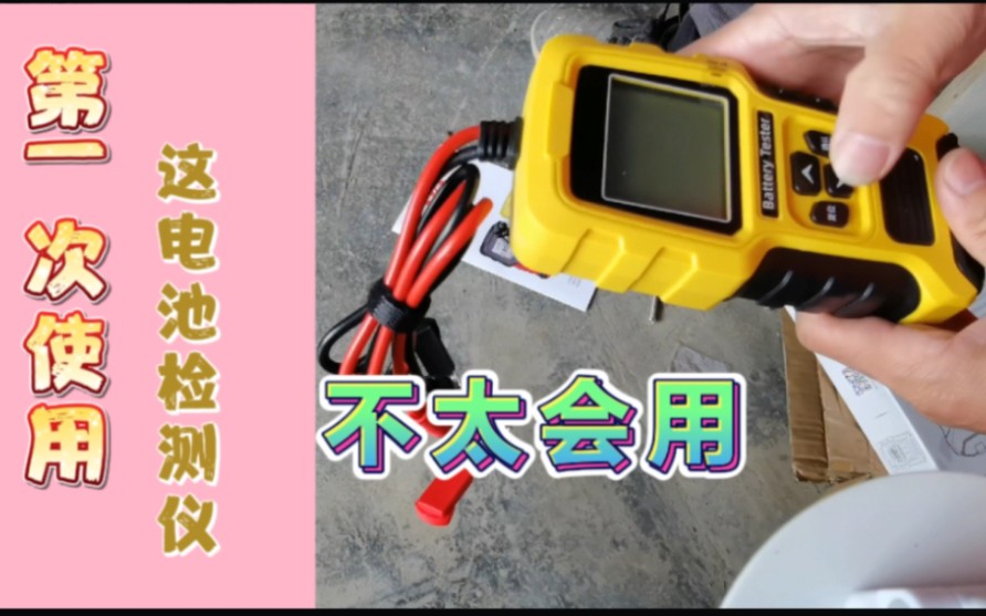 第一次使用这个电池检测仪不怎么懂使用,还是得咨询一下客服