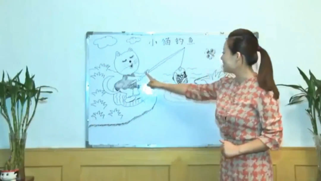 幼儿园面试_小猫钓鱼试讲视频