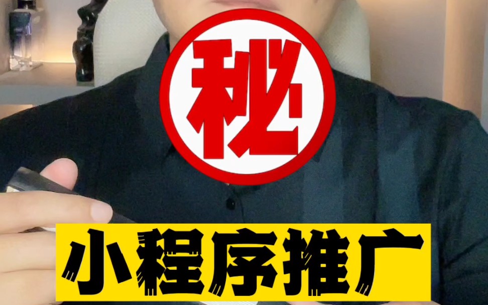 揭秘小程序推广
