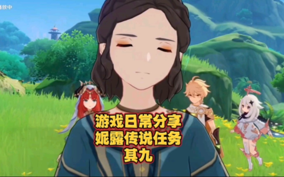原神妮露传说任务(9)和妮露一起去城外寻找阿娜耶,找到后成功开导了...