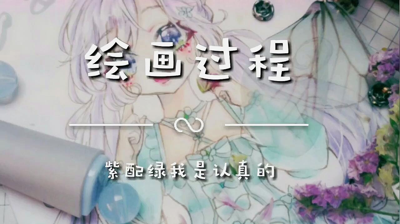 绘画:动漫人物马克笔上色过程,紫配绿这是认真的!