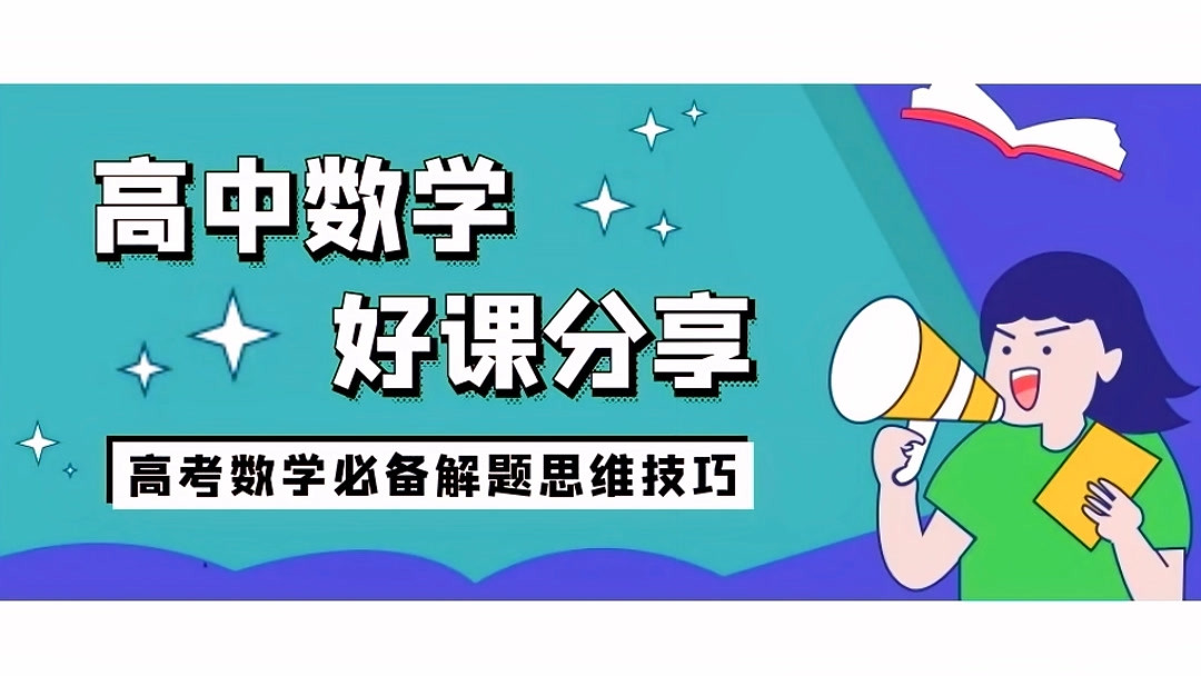 高中数学函数对称性——巧秒杀高考压轴难题高中是必看