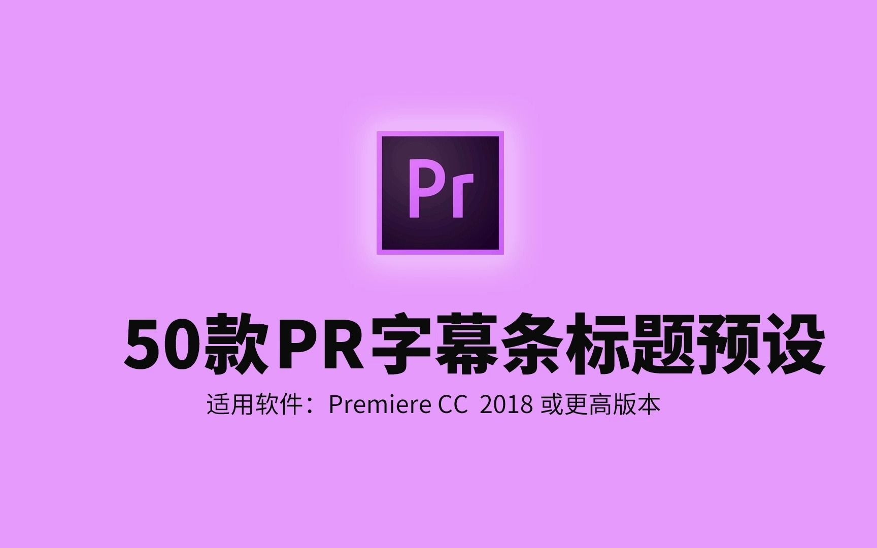 【免费分享】50款PR字幕条标题预设模板合集Premiere模板【1135期】