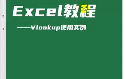 Excel的vlookup函数使用实例教程