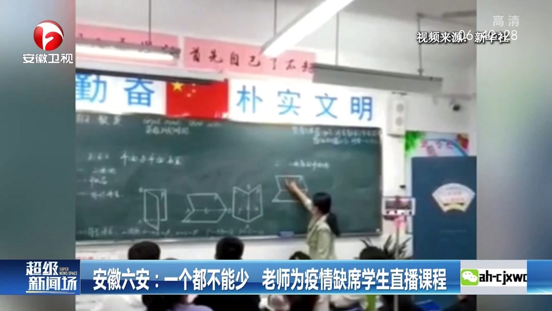 安徽六安:一个都不能少 老师为疫情缺席学生直播课程