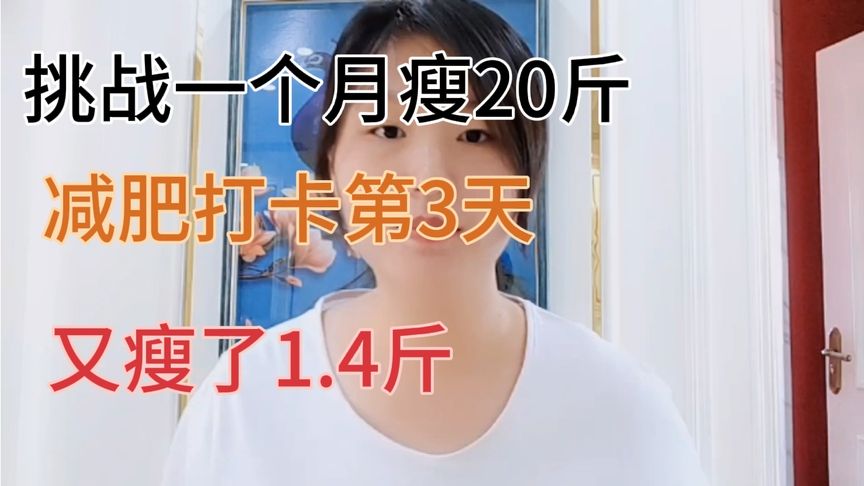 挑战一个月瘦20斤,减肥打卡第3天,纯吃不运动,又瘦了1.4斤?