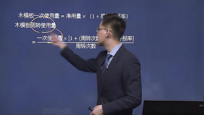 一级建造师建设工程经济精讲班周转性材料消耗定额的编制-张湧