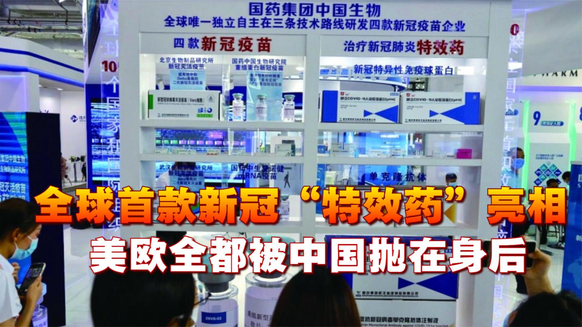 全球首款新冠"特效药"亮相,中国动作太快,美欧全都被抛在身后
