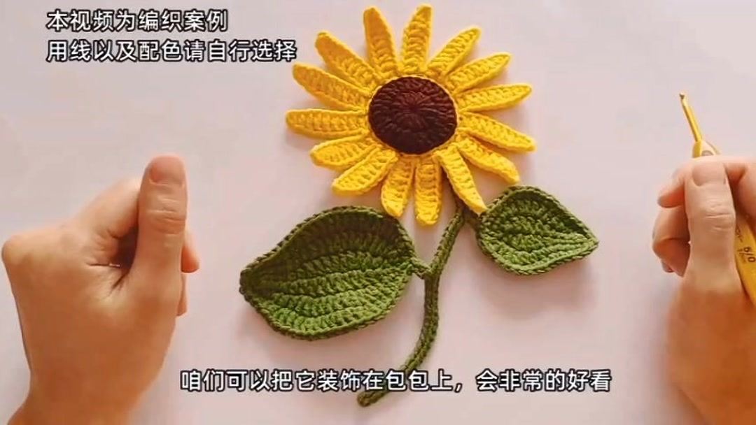 钩针编织一朵太阳花,零基础钩花入门教程,冬天里的一朵向阳花