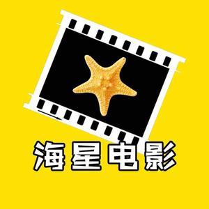 海星聊电影 