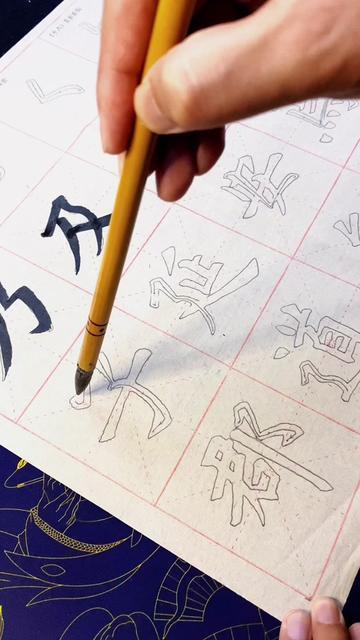 通过描红加强控笔和笔画训练非常有效,这款描红纸大一些,可以站着练习