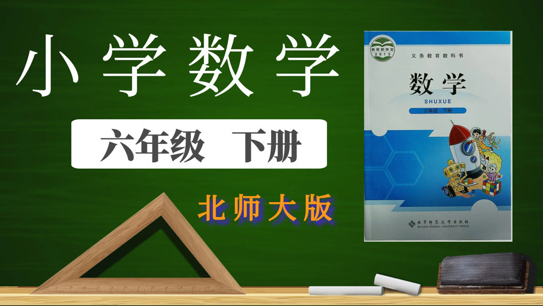 六年级数学下册 圆柱的体积(一)