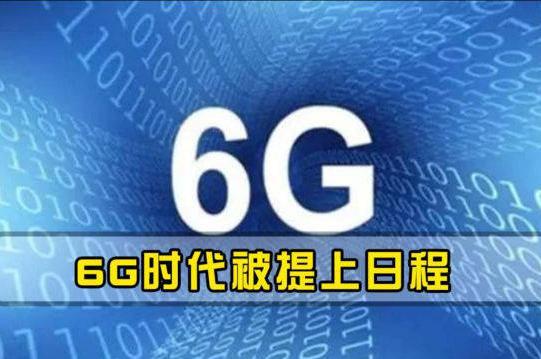 6G时代被提上日程,研究员:未来10年,或将使感官互联网成为现实
