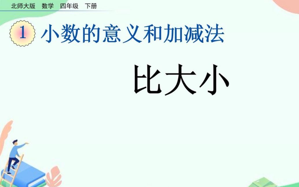 北师大版数学四年级下册1.4比大小