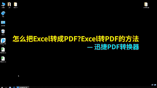 怎么把Excel转成PDF?教你Excel转PDF的简单方法