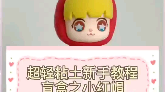 超萌的盲盒简单做,记得给他戴上帽子 才会好看哦#超轻粘土新人教程##...