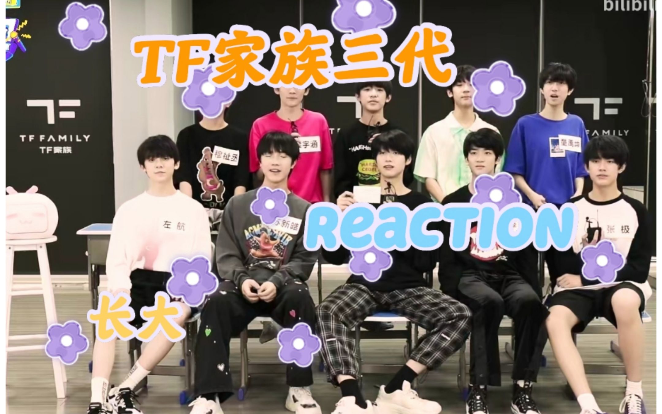 【TF家族三代reaction】bilibili星访问第131期&《长大》饭制MV