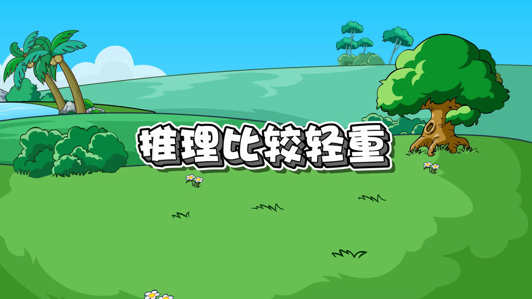 第89集:推理比较轻重