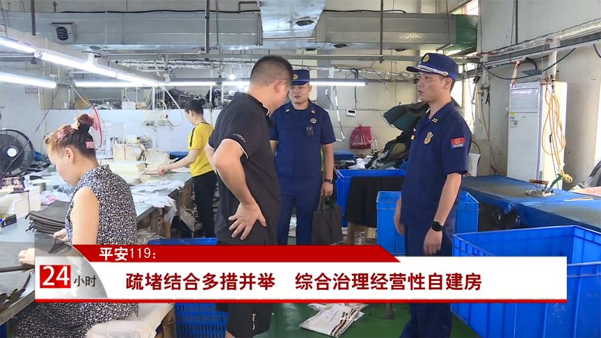 平安119:疏堵结合多措并举 综合治理经营性自建房