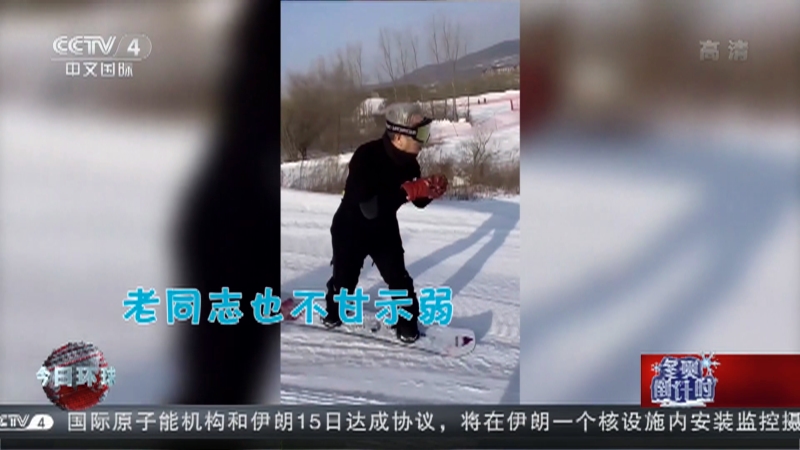 [今日环球]北京冬奥会倒计时 畅享冰雪 高手在民间
