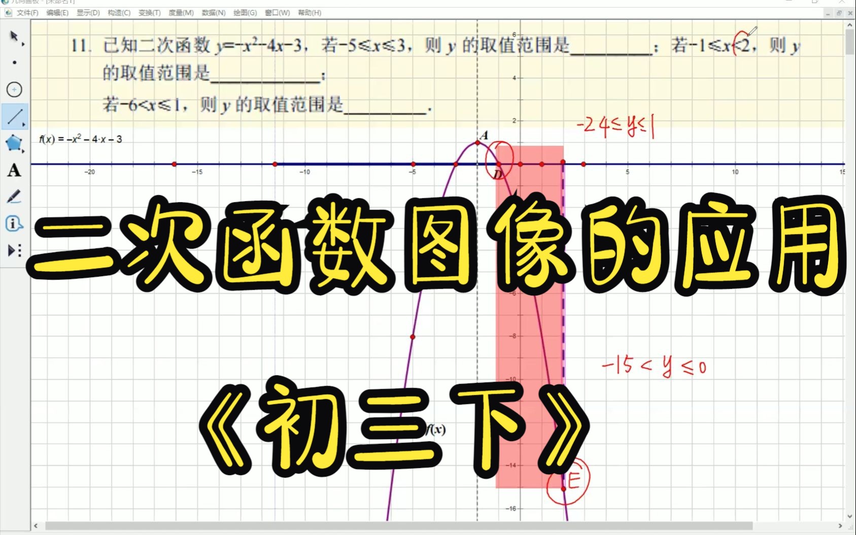 初三下 二次函数图像的应用 作业第11题