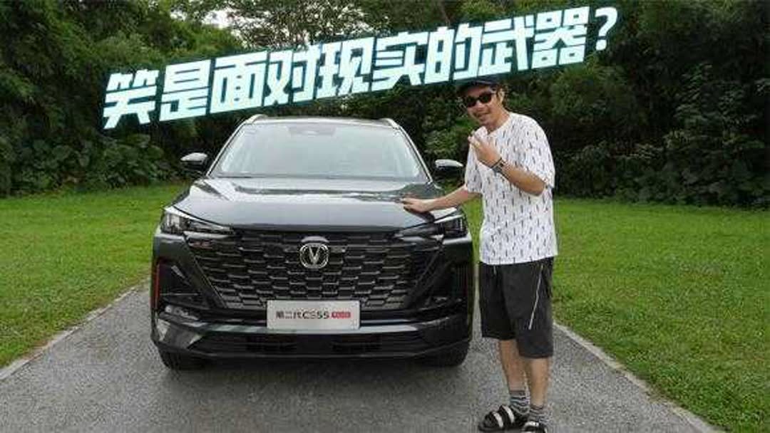 笑是面对现实的武器,长安CS55 Plus笑对江湖