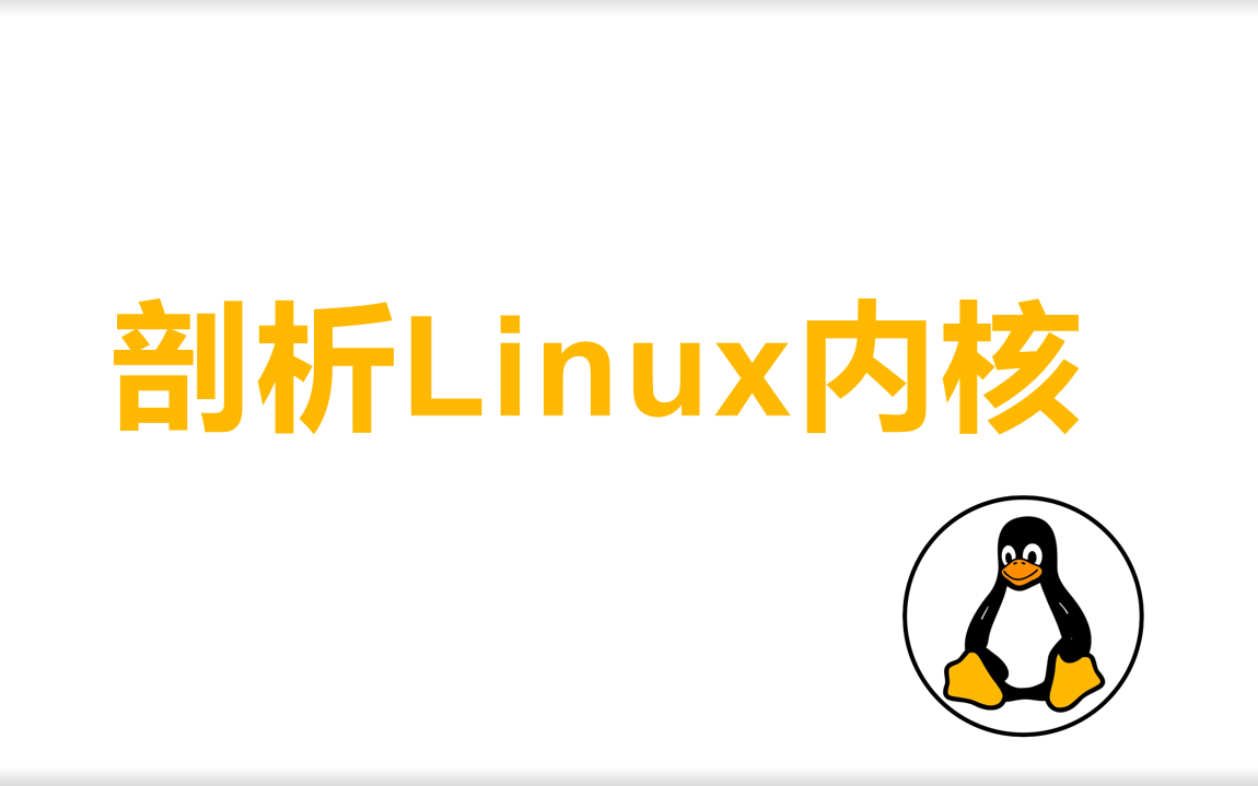 【一网打尽系列】剖析Linux内核源码分析 | 进程管理 | 内存管理 | 网络...