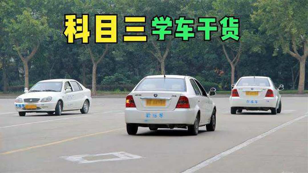 科目三驾考宝典,整个流程一目了然,准备考试的收藏了!