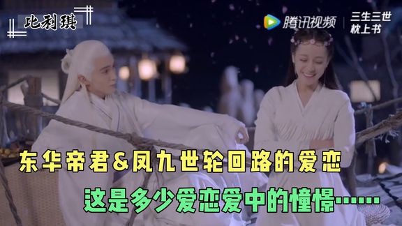 三生三世枕上书:这样的感情是这世间多少人憧憬爱情—真心对待