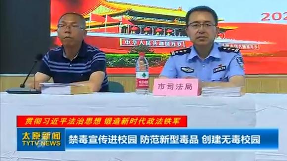 太原:禁毒宣传走进校园,邀专家讲解新型毒品知识,创建无毒校园