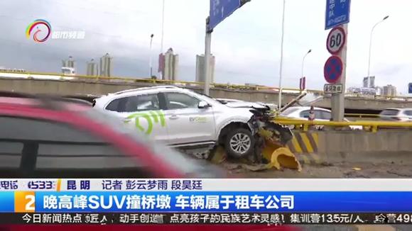 昆明晚高峰,一SUV撞桥墩,车辆属于租车公司