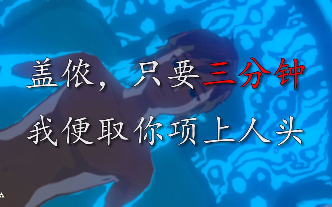 盖侬,三分钟,杀穿你【塞尔达传说荒野之息】