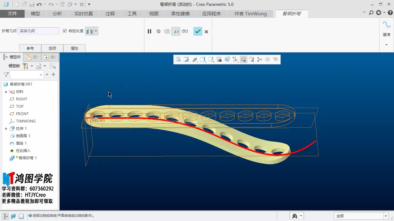 Proe/Creo入门速成——骨架折弯