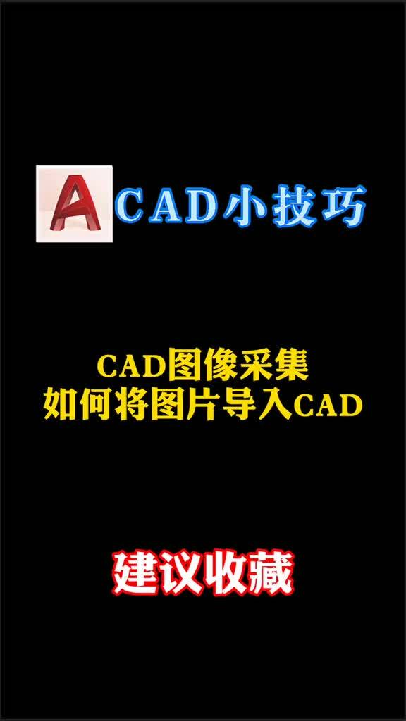 图像导入CAD的两种方法,建议收藏保留