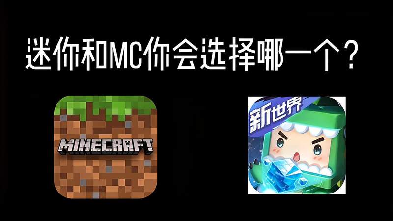 迷你世界和我的世界你会选择哪一个?
