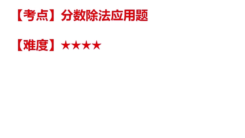 分数除法应用题(八)
