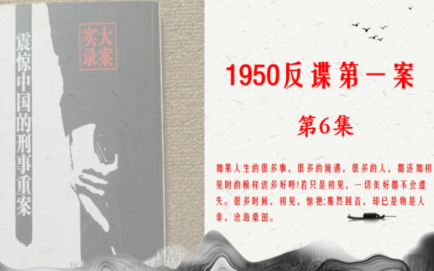 大案实录《震惊中国的邢事重案》之“1950反谍第一案”第6集(终集)