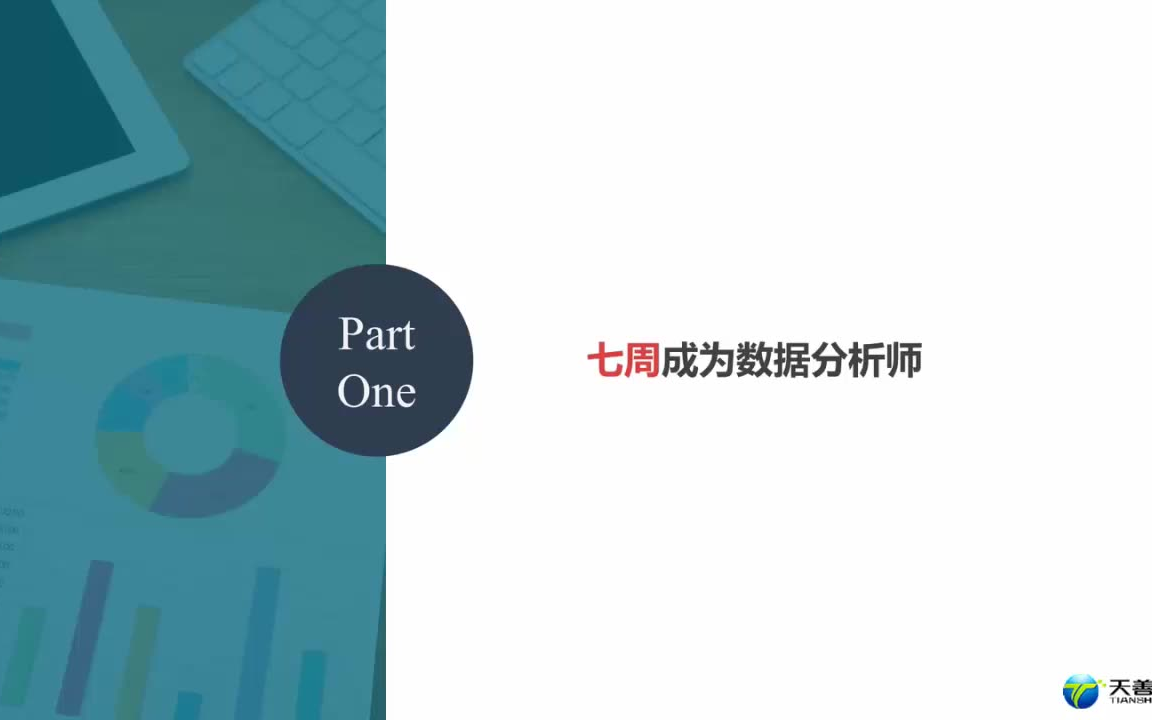 七周成为数据分析师 1-100P