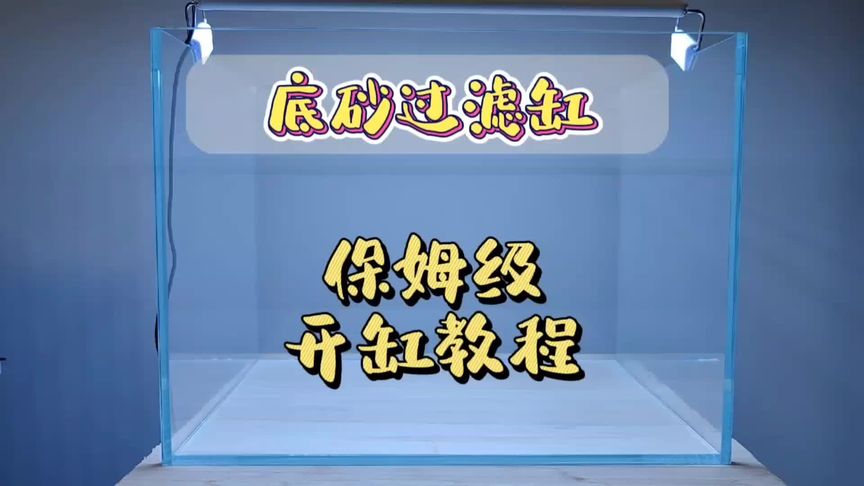 底砂过滤缸的开缸全过程!适用于又想要静音,又想要简洁