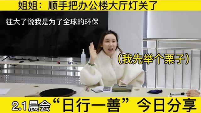 学好姐姐我把公司企业文化之一利他向善落地到了晨会里