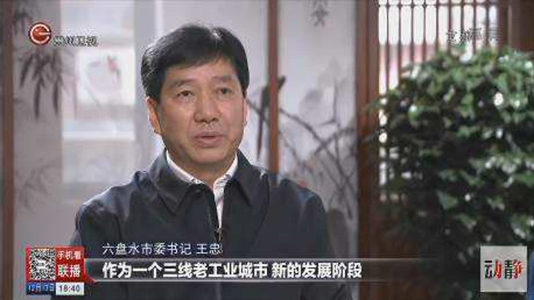 六盘水:立足传统工业优势,建好产业转型升级示范区